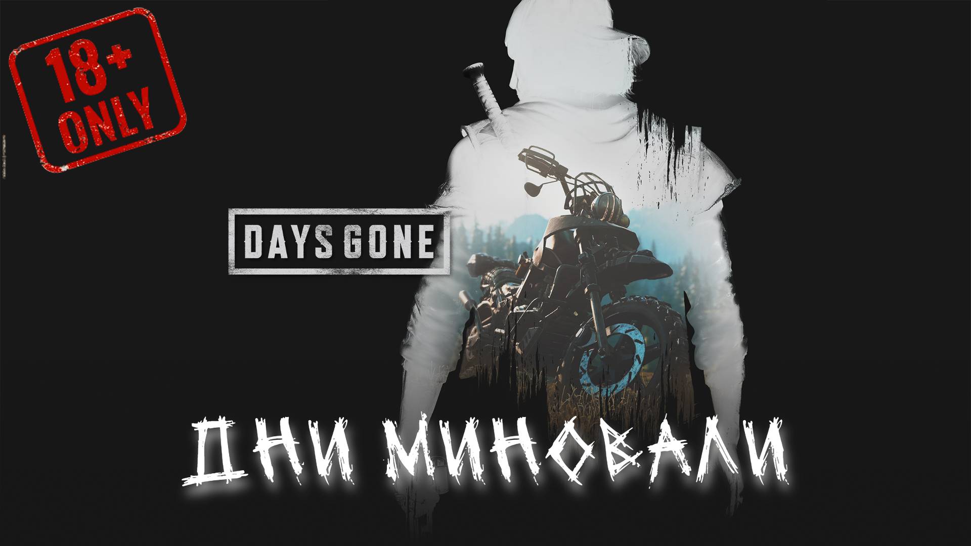 Days Gone • Дни миновали •