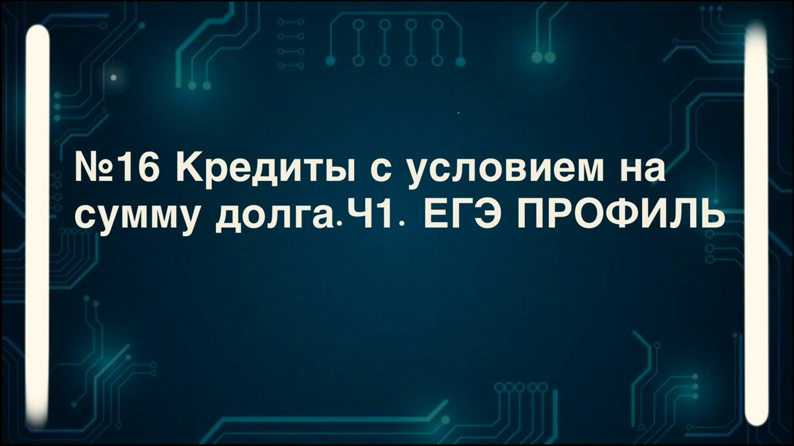 Как решать задачи на кредиты с условием на сумму долга?