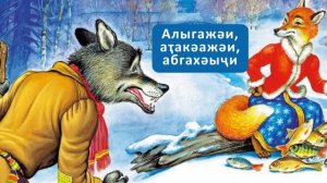 Алакә абжьы. «Алыгажәи, аҭакәажәи, абгахәыҷи» (Лисичка-сестричка и волк)
