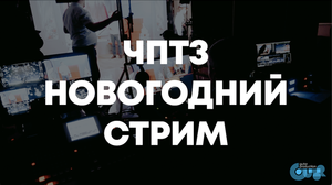 ЧПТЗ Новогодний стрим
