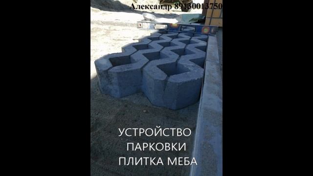 тротуар своими руками.Газонная плитка _Меба_.  Плитка тротуарная плитка газонная для парковок.mp4