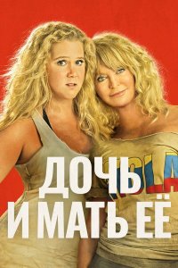 Дочь и мать её | Snatched (2017)