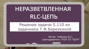 НЕРАЗВЕТВЛЕННАЯ RLC-ЦЕПЬ. Решение задачи 5.110