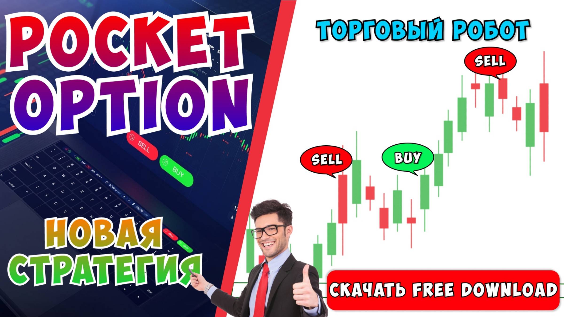 НОВАЯ СТРАТЕГИЯ ДЛЯ POCKET OPTION ROBOT CCI+ТРЕНД