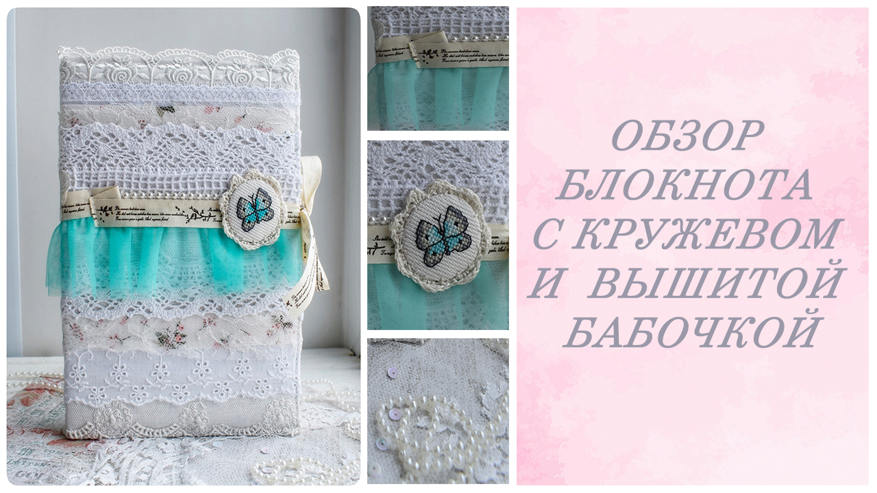 Обзор блокнота с кружевом и  вышитой бабочкой