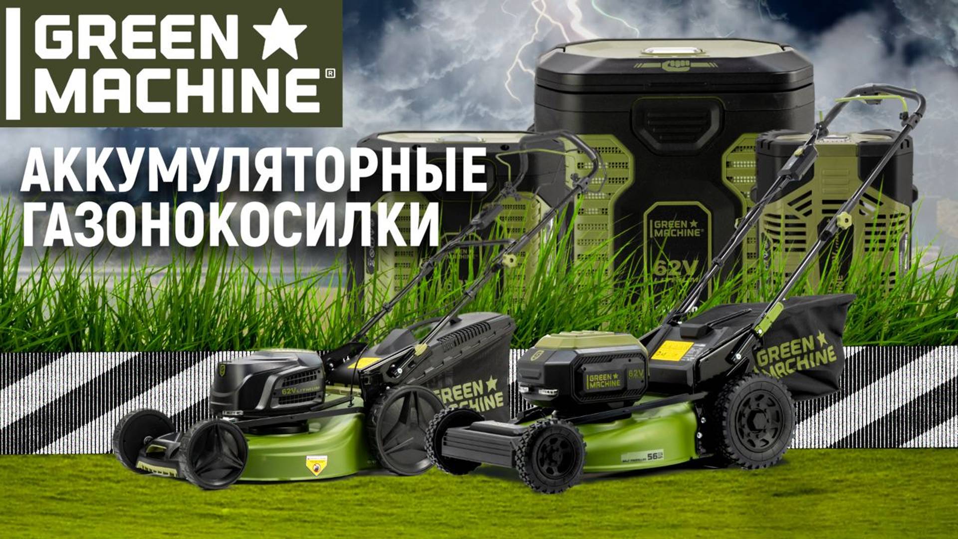 Аккумуляторные газонокосилки GREEN MACHINE | GM193008 | GM192619 | Купи на Дачу