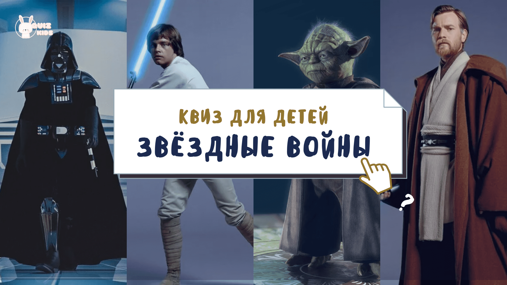 Квиз - Звездные войны - для детей| Quiz Kids