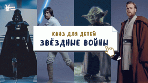 Квиз - Звездные войны - для детей| Quiz Kids