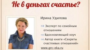 Привлечение денег: Не в деньгах счастье