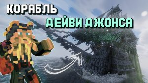 Я ПОСТРОИЛ САМЫЙ ЛЕГЕНДАРНЫЙ КОРАБЛЬ на сервере в МАЙНКРАФТ / MS Bulders!