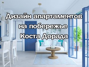 Апартаменты на берегу моря