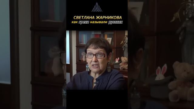 Как греки называли русских. /С.Жарникова/