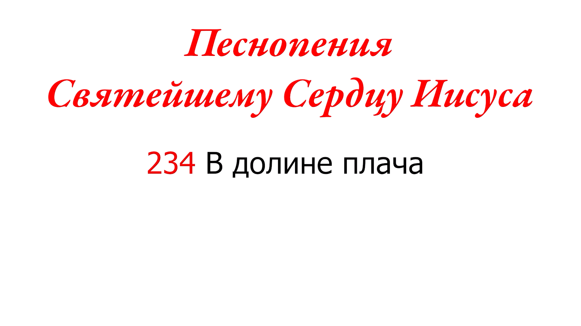 234 В долине плача, в краю печали