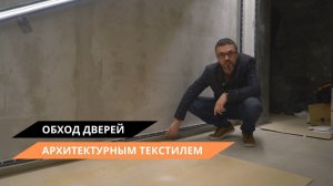 Обход дверей архитектурным текстилем |