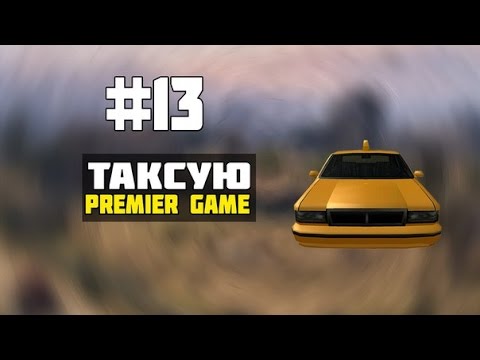 [Premier Game] #13 - ТАКСУЮ