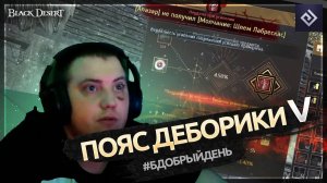 Пояс Деборики V ｜ #бдобрыйвечер № 2 ｜ Black Desert моменты