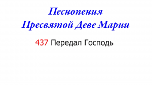 437 Передал Господь в час крестной муки