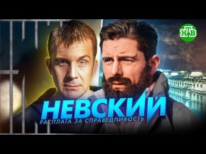 Невский 6 сезон смотреть 1, 2, 3, 4, 5, 6, 7, 8 серии| Смотреть сериал Невский новый сезон