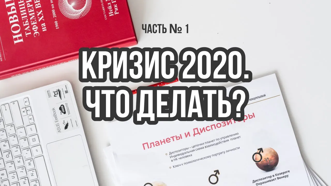 Кризис 2020. Что делать_  Часть 1.