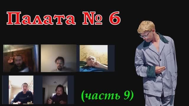 Палата №6 (часть 9)