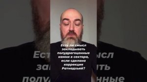 Есть ли смысл закладывать полудрагоценные камни в сектора, если сделана коррекция Ратнадхьяй?