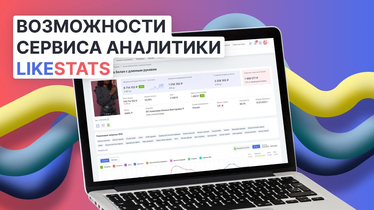 Возможности сервиса аналитики маркетплейсов LikeStats