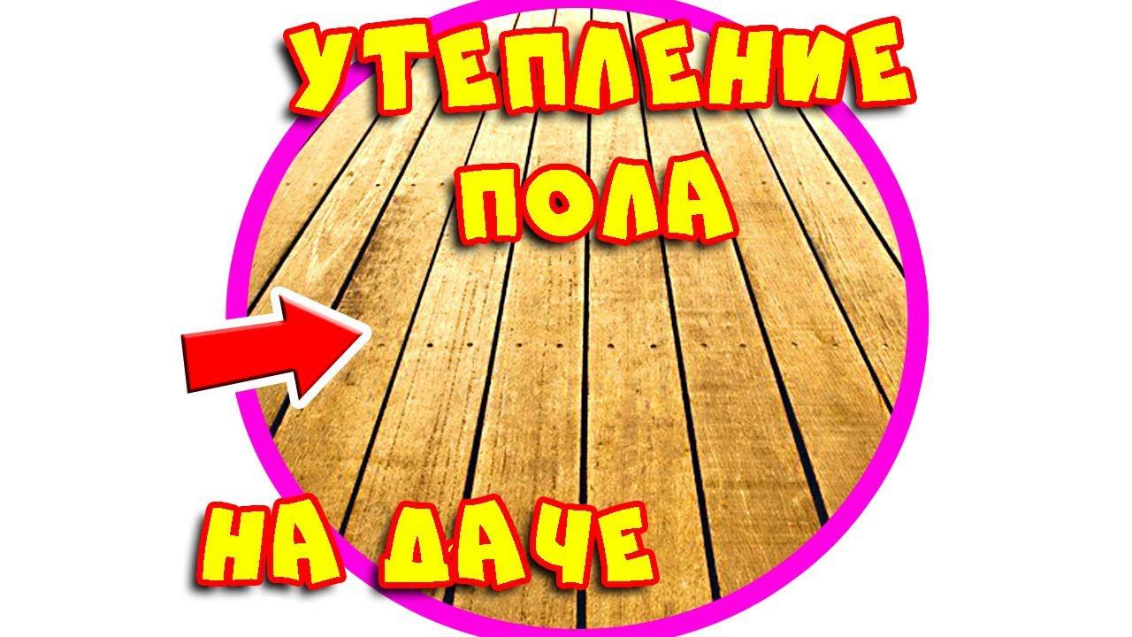 Утепление деревянного Пола на Даче! Ремонт женскими руками #9