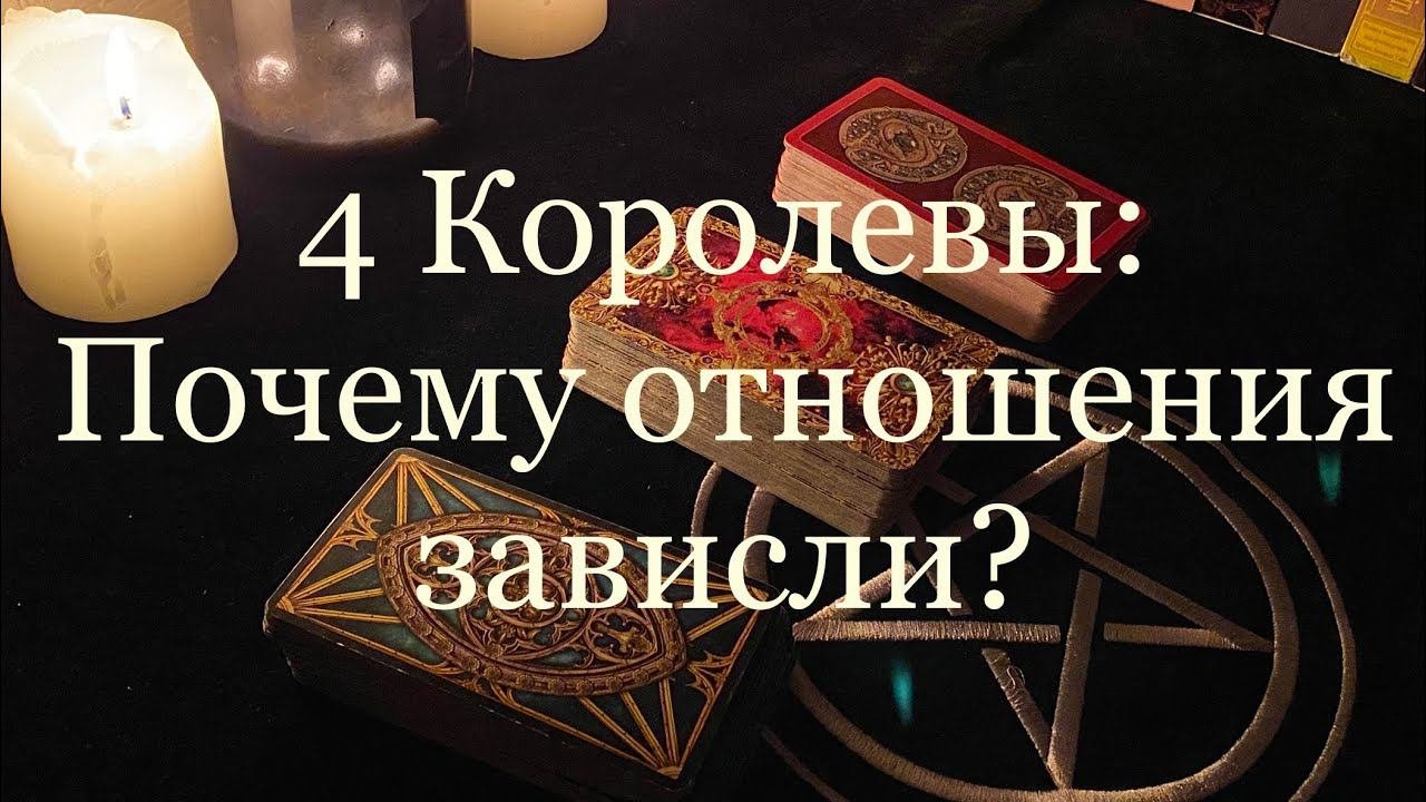 Таро. 4 Королевы: Почему отношения зависли? Почему он не действует?