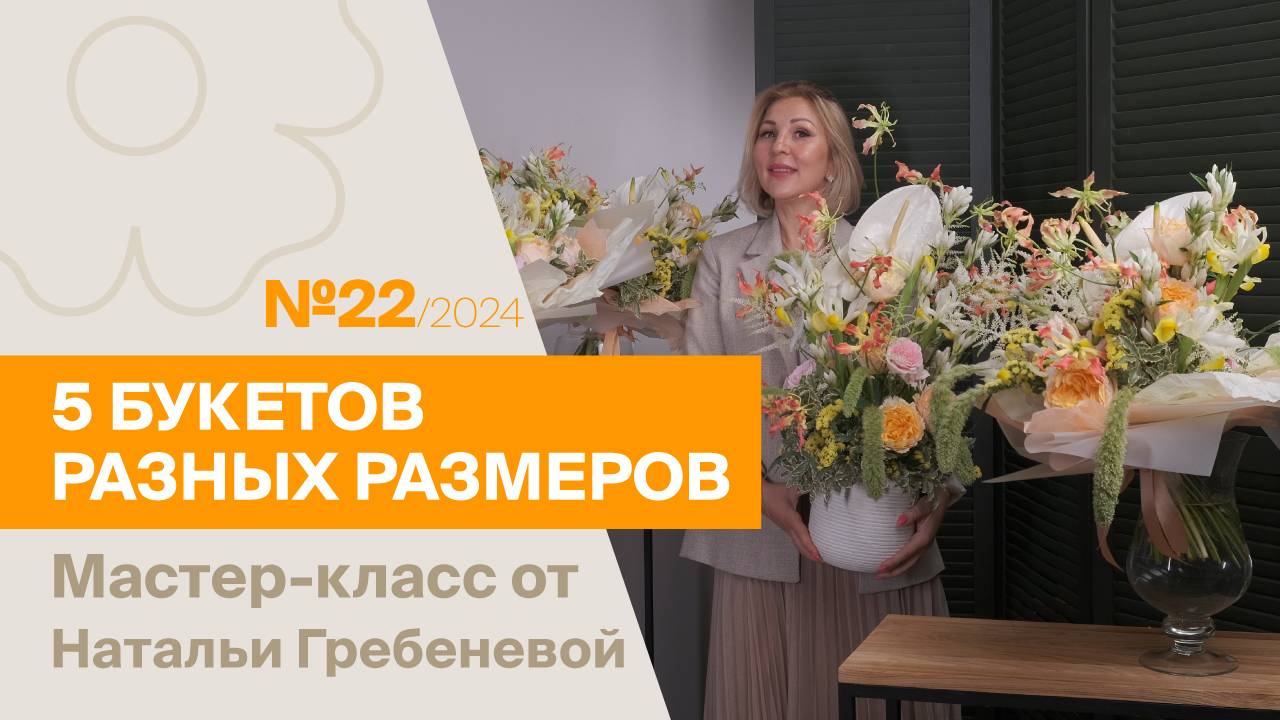 5 букетов: 1 состав - разные размеры №22 / 2024 | Мастер-класс от Натальи Гребеневой