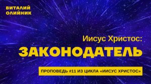 Иисус Христос: Законодатель («Иисус Христос», проповедь #11)