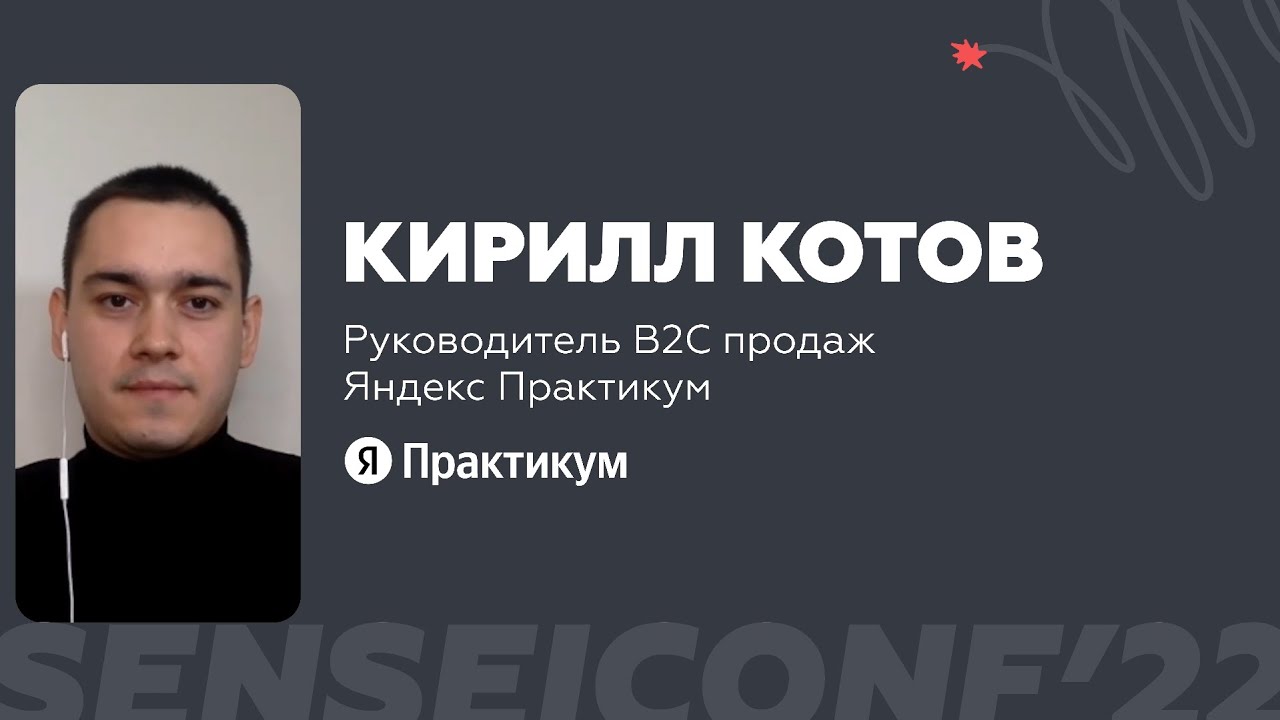 Кирилл Котов, руководитель B2C продаж в «Яндекс Практикум» на SenseiConf 3/11/22