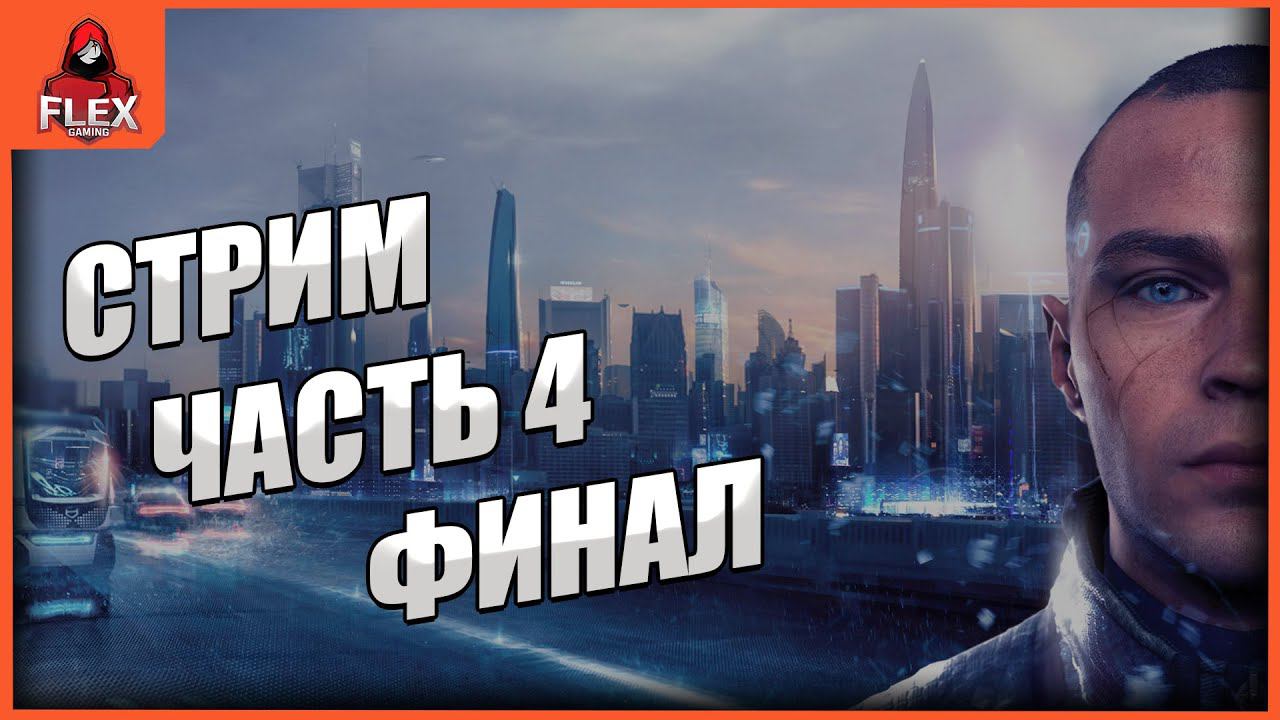 ФИНАЛ | Detroit: Become Human | Прохождение Часть 4