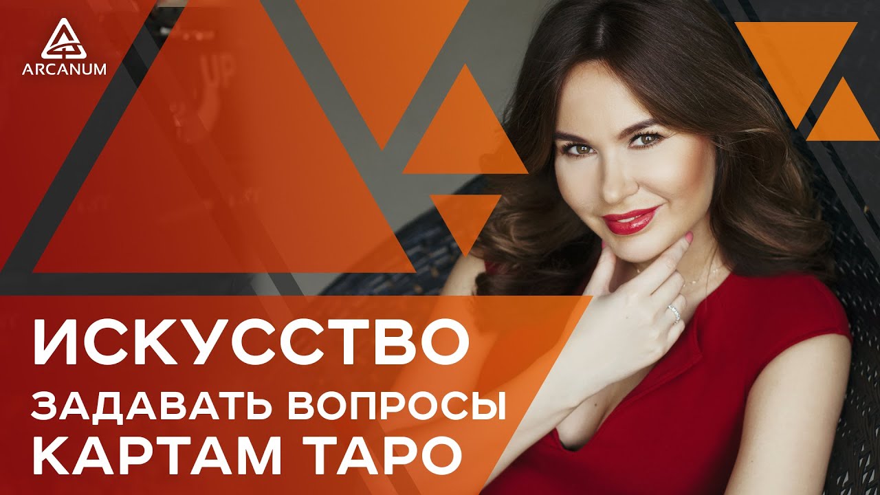 Как правильно задавать вопросы картам Таро - Типичные вопросы и что они скрывают за собой