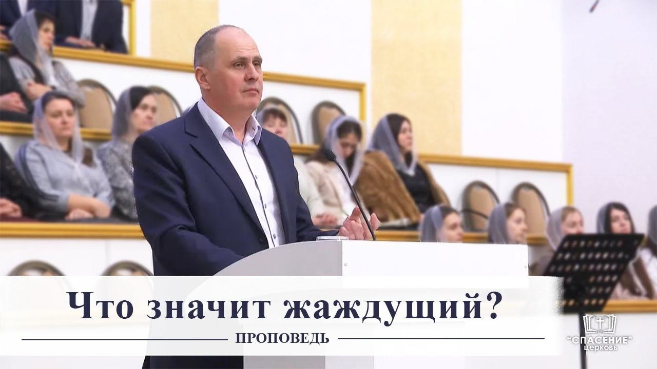 Что значит жаждущий? / Проповедь