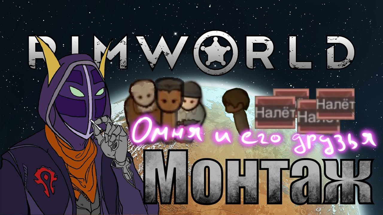RimWorld - нарезка |2| Омня и его "друзья"