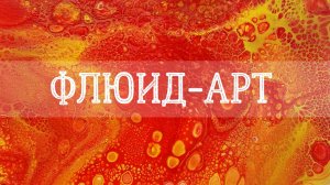 Лава | Техника «Перевернутый стакан» | Эксперименты в технике флюид-арт