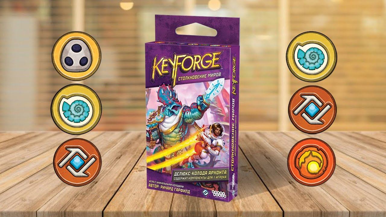 KEYFORGE #3: Играем в настольную игру | Боцман Гоголь vs Иллюзионист ...