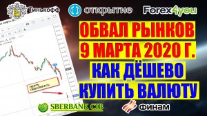 ОБВАЛ РЫНКОВ 9 МАРТА. КАК ДЕШЕВО КУПИТЬ ВАЛЮТУ