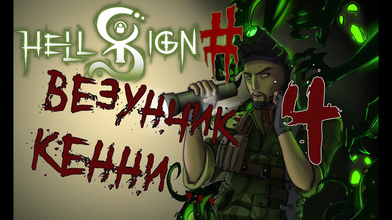 HellSign [ДЕЗИНСЕКТОР,НЕ,НЕСЛЫХАЛ!!!)))] # 4