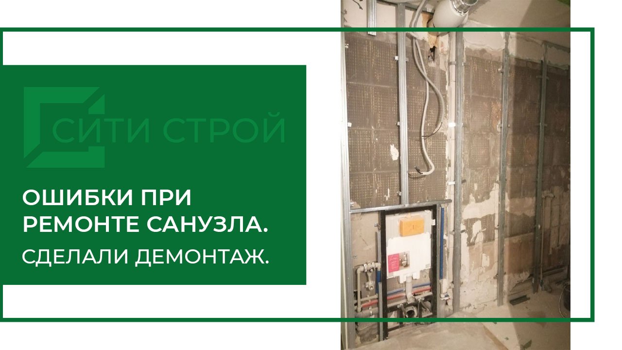 Ошибки при ремонте санузла. Переделываем ремонт на 40 лет Победы.