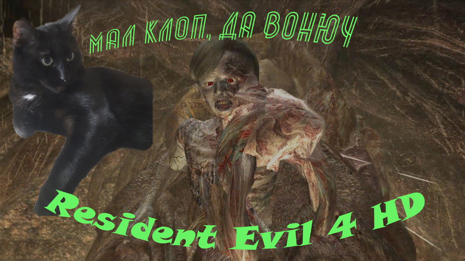 прохождение Resident Evil 4 HD Project #12 Выносим Салазара