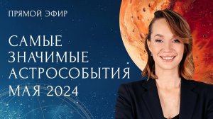 Прямой эфир. Значимые астрособытия мая 2024
