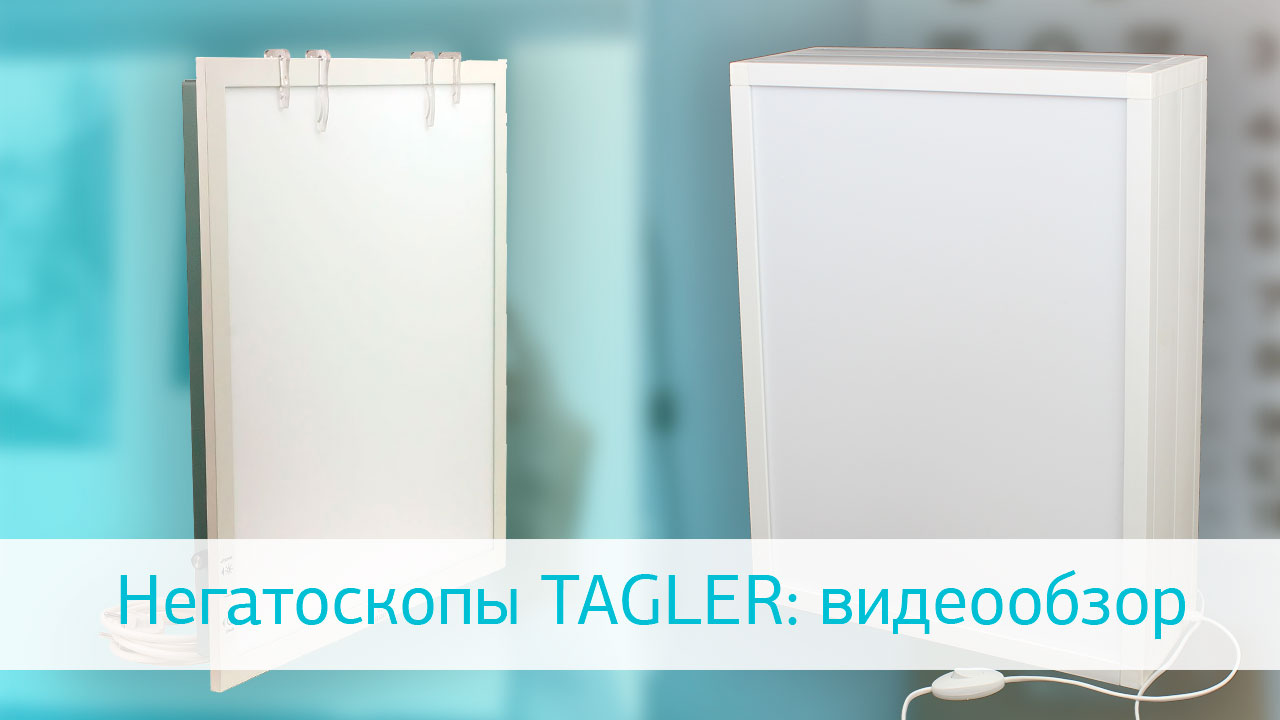 Негатоскопы TAGLER: обзор светодиодных и люминесцентных негатоскопов