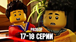 НЕЧЕСТНЫЙ ТУРНИР!РАЗБОР 17-18 СЕРИИ LEGO NINJAGO DRAGONS RISING 2 СЕЗОН