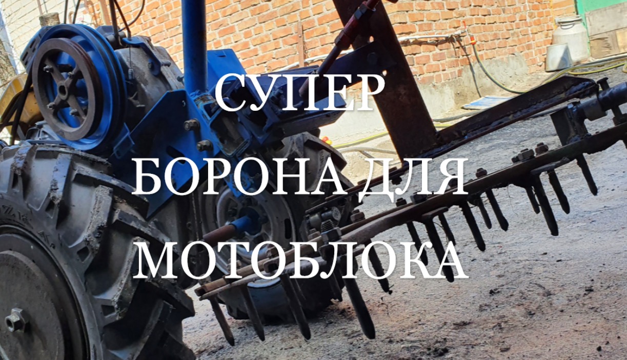 Борона для мотоблока.mp4