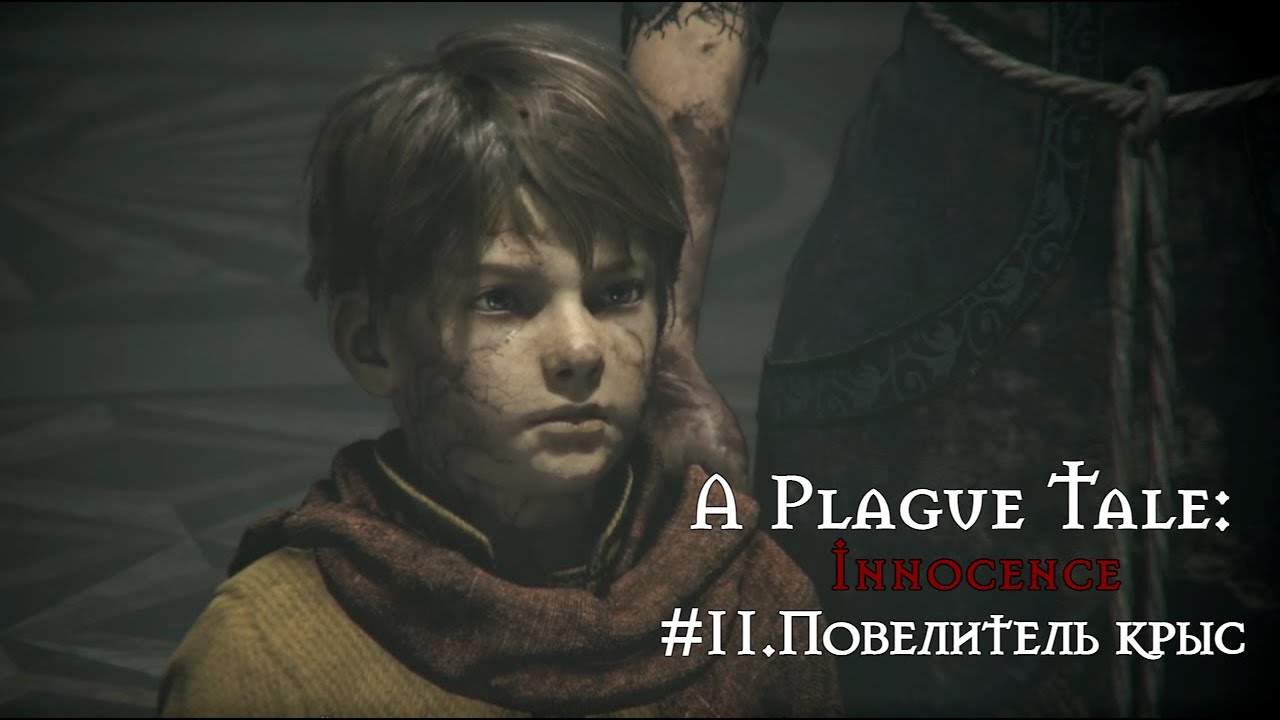 A Plague Tale_ Innocence # 11. Повелитель крыс (Глава 13-14).