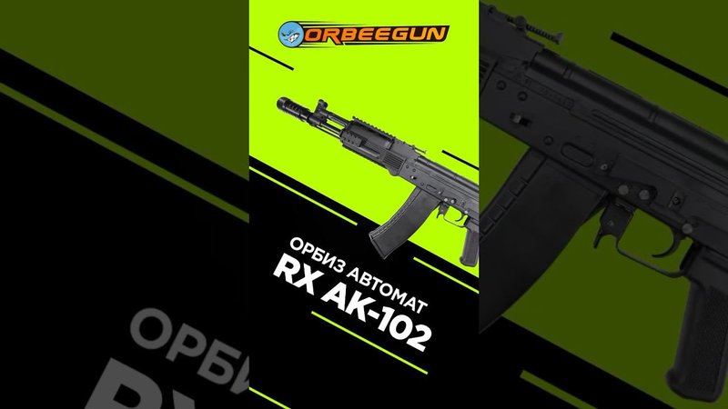 Орбиз автомат RX AK-102 #gelblaster #orbeegun #орбиган #гидробол #airsoft #gelsoft #shorts