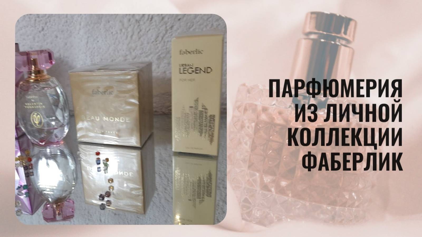 Парфюмерия из личной коллекции Фаберлик