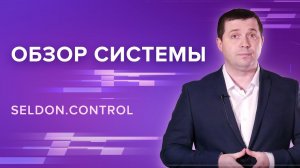 Презентация Seldon.Control