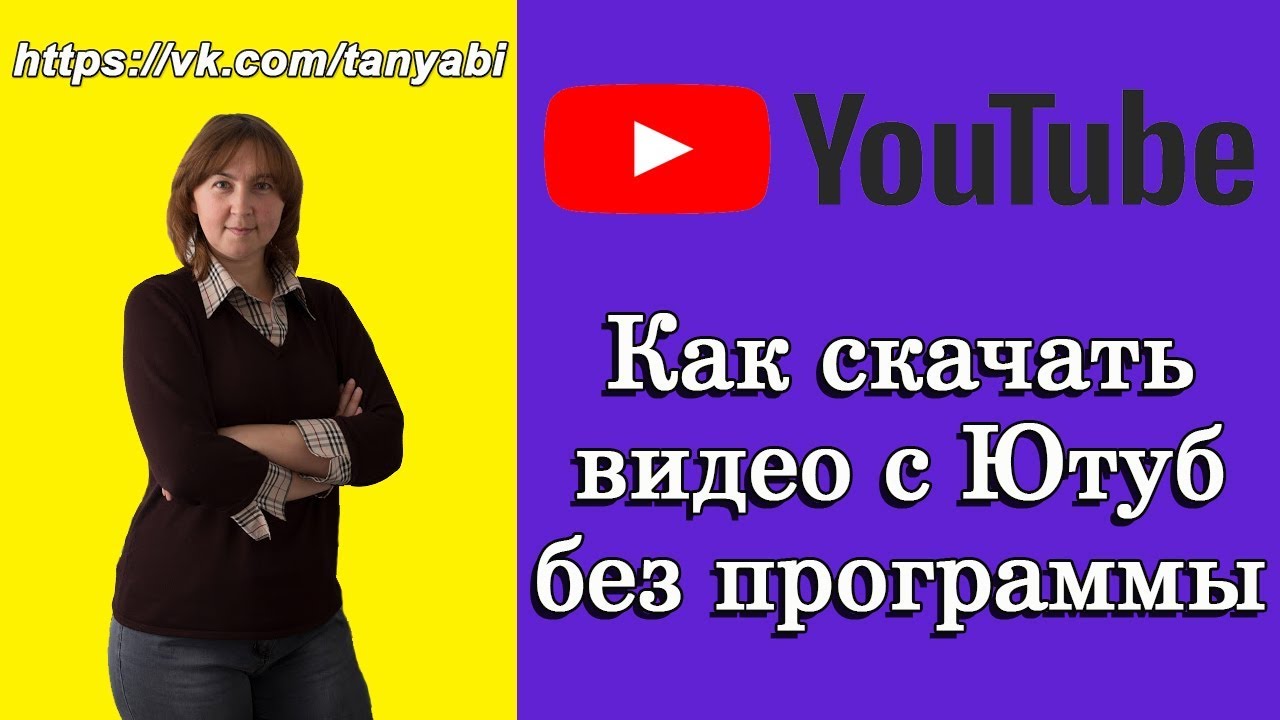 Как скачать видео с Ютуба без программ.mp4